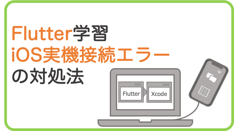 Flutter iOS実機接続でエラーになったときの対処法 | halzo appdev blog