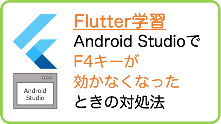 Flutter学習：Android StudioでF4キーが効かなくなったときの対処法 | halzo appdev blog