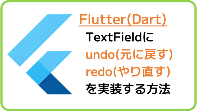 Flutter（Dart） TextFieldにundo（元に戻す）とredo（やり直す）を実装する方法 | halzo appdev blog