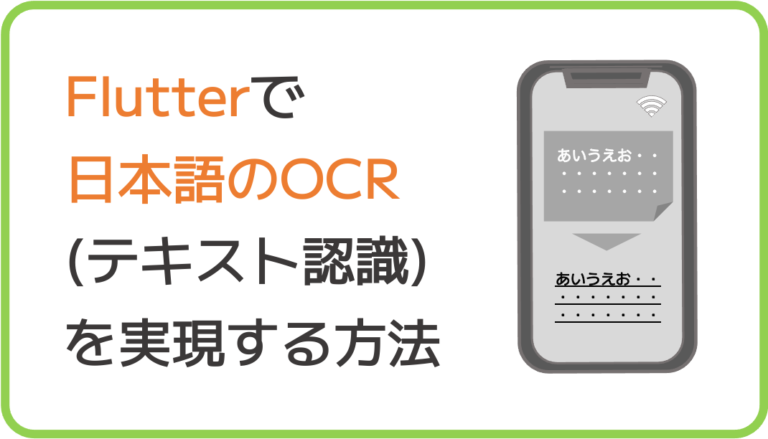 Flutterで日本語のOCR（テキスト認識）を実現する方法（Cloud Vision APIの利用） | halzo appdev blog
