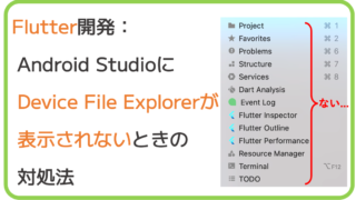 Flutter：Android Studioで、Device File Explorerが表示されないときの対処法 | halzo appdev blog