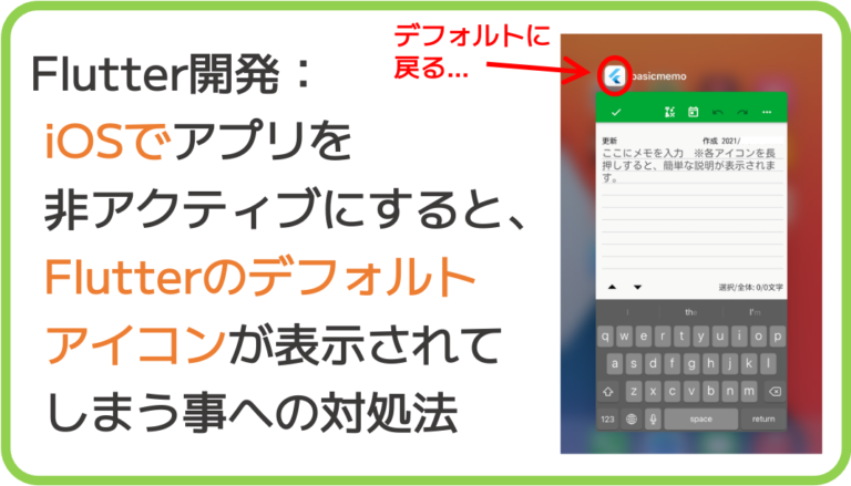 iOSでアプリを非アクティブにすると、Flutterのデフォルトアイコンが表示されてしまう事への対処法 | halzo appdev blog