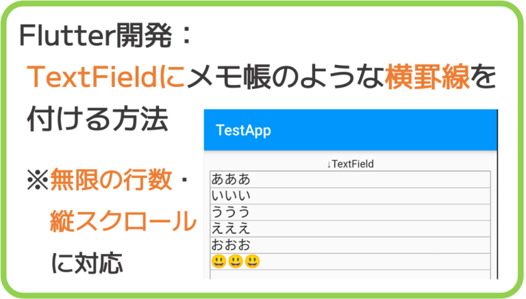 Flutter TextFieldにメモ帳のような横罫線を付ける方法（無限の行数・縦スクロールに柔軟に対応） | halzo appdev blog