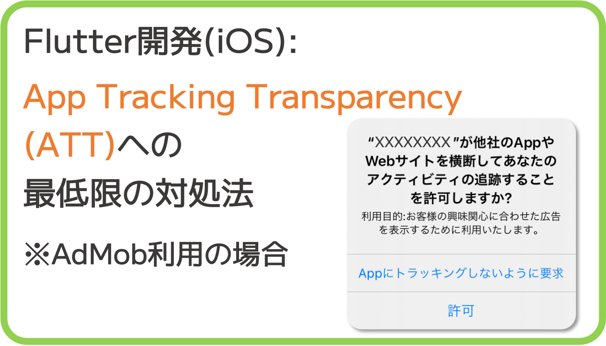 Flutter（iOS） App Tracking Transparency（ATT）への最低限の対処法（AdMobの場合） | halzo appdev blog