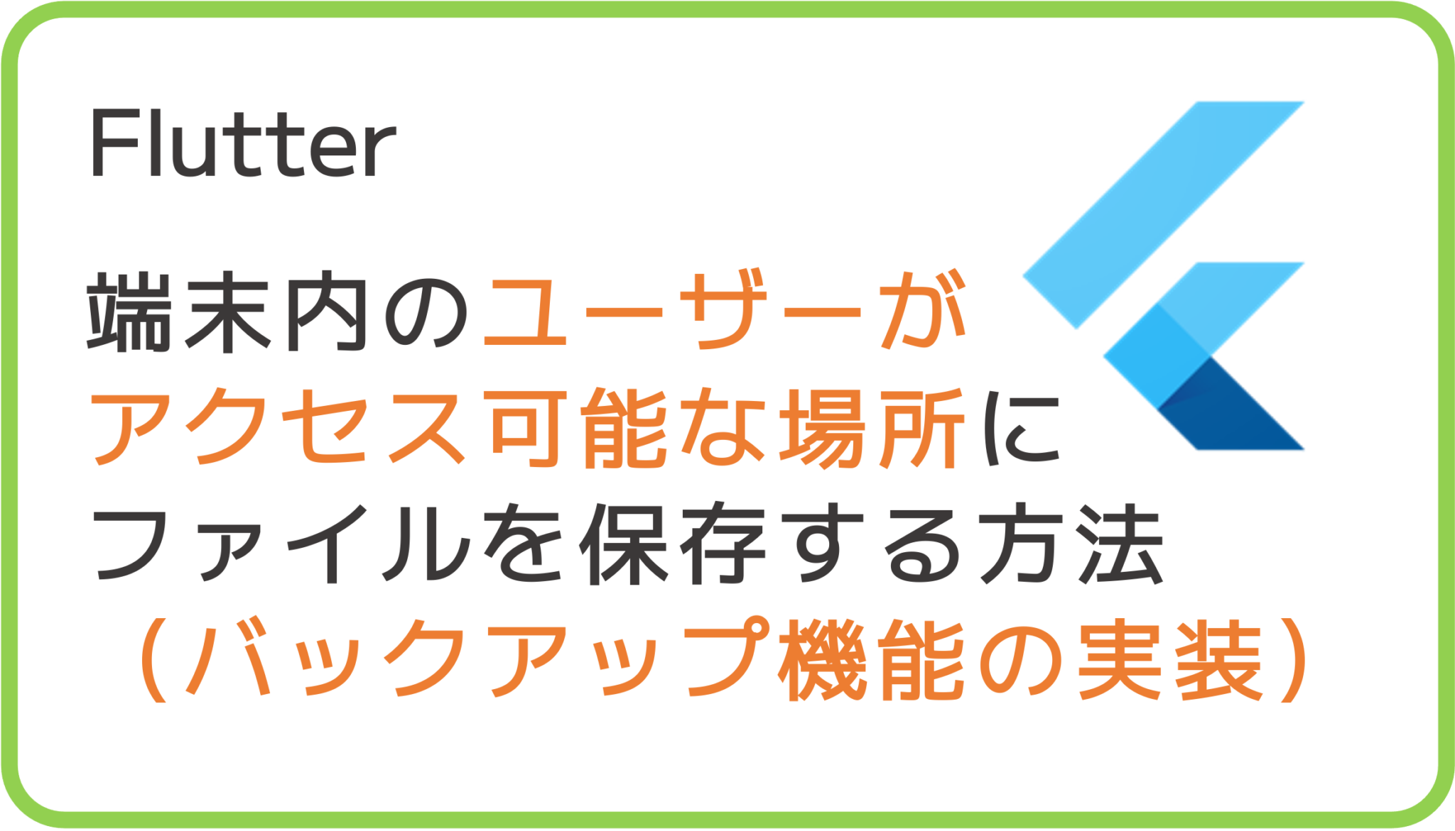 Flutter 端末内のユーザーがアクセス可能な場所にファイルを保存する方法（バックアップ機能の実装） | halzo appdev blog