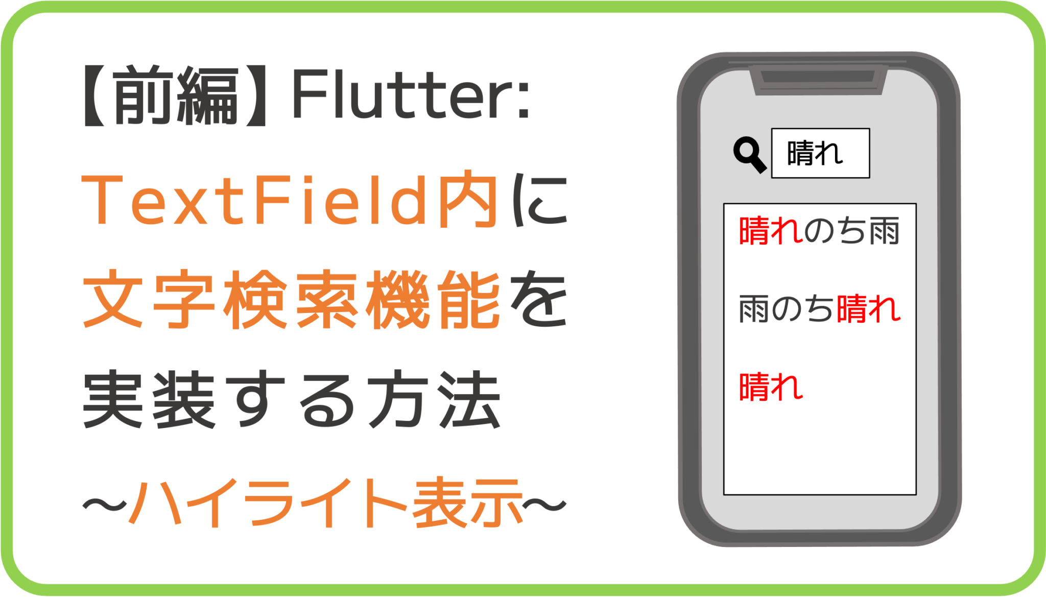 Flutter: TextFieldへのキーワード検索機能の実装法【前編】（検出部分のハイライト） | halzo appdev blog