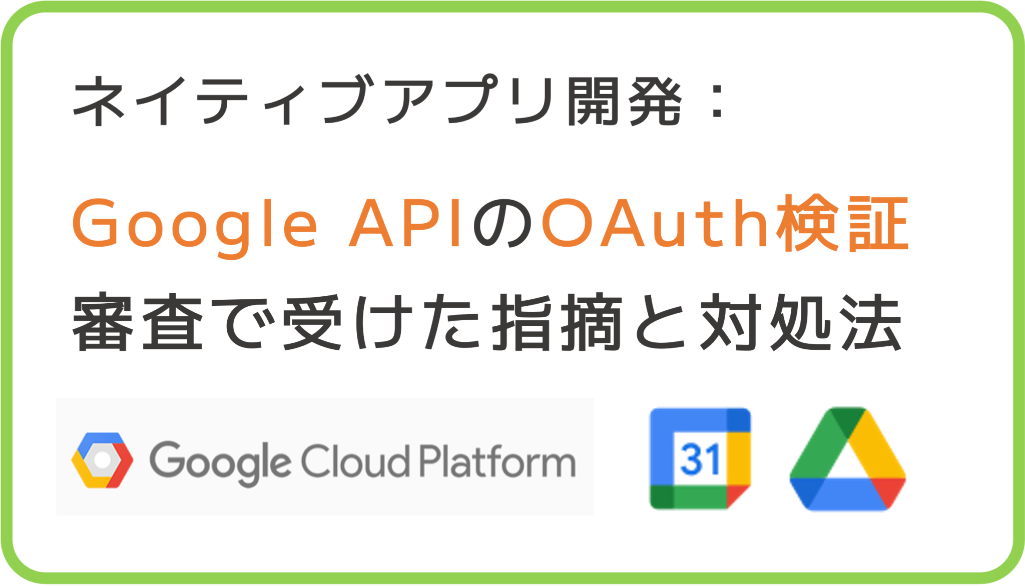 【Android・iOSアプリ】Google APIのOAuth検証：承認までに指摘された事項とその対処法 | halzo appdev blog