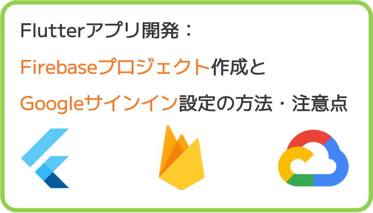 Flutter：Firebaseプロジェクト作成とGoogleサインイン設定の方法・注意点 | halzo appdev blog