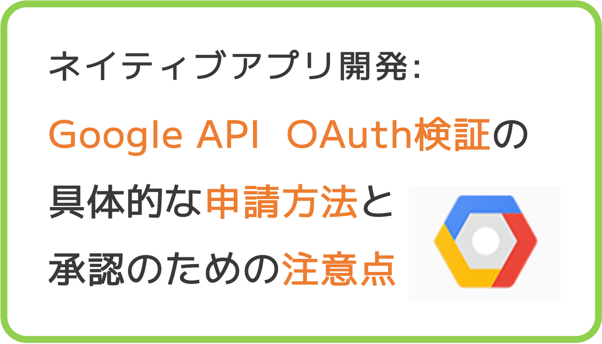 Google APIのOAuth検証：具体的な申請方法と承認を得るための注意点を解説 | halzo appdev blog
