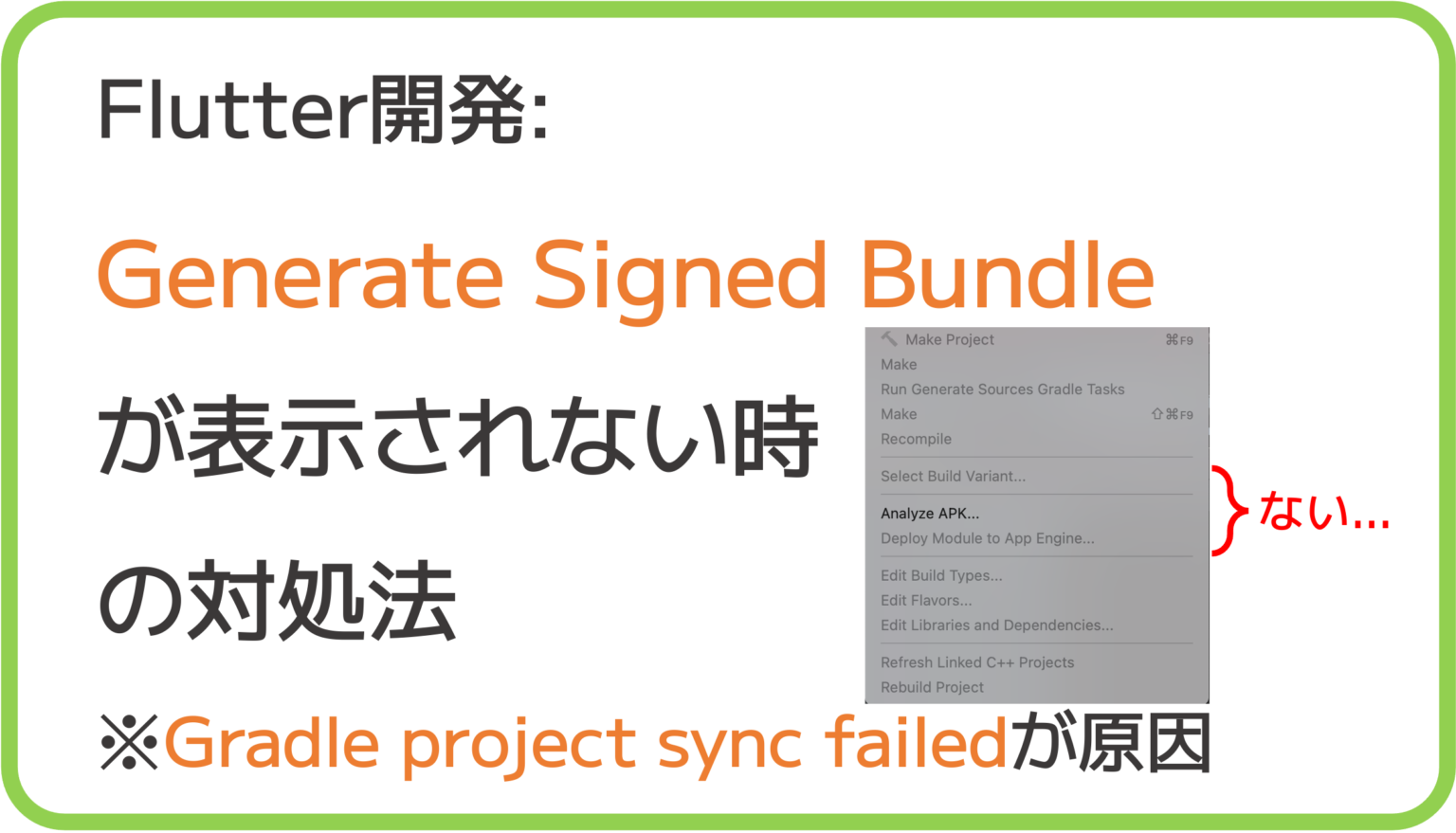 「Gradle project sync failed」が原因で「Generate Signed Bundle」が表示されない時の対処法 | halzo appdev blog