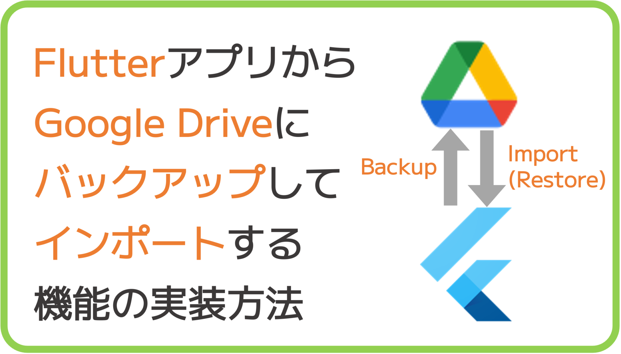 Flutter開発：Google Driveにバックアップして、アプリにデータを読み込む機能の実装方法 | halzo appdev blog