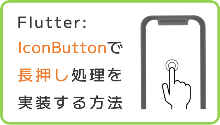 Flutter：IconButtonで長押し処理を実装する方法 | halzo appdev blog