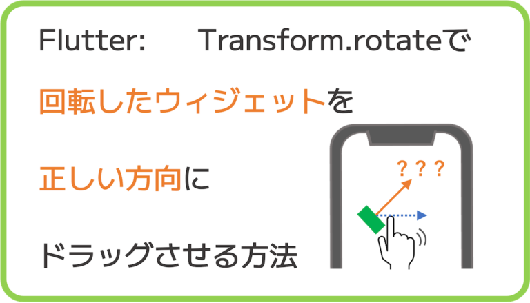 Flutter: Transform.rotateで回転したウィジェットを、正しい方向にドラッグさせる方法 | halzo appdev blog