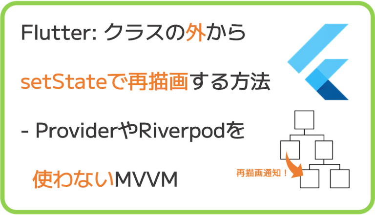 Flutter クラスの外からsetstateで再描画する方法 Providerやriverpodを使わないmvvm Halzo Appdev Blog