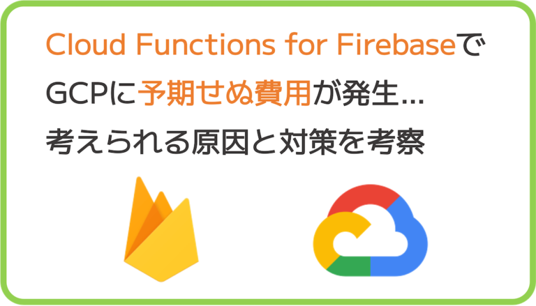 Cloud Functions for FirebaseでGCPに予期せぬ費用が発生…考えられる原因と対策を考察 | halzo appdev blog