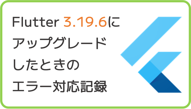 Flutter3.19.6にアップグレードして発生したエラー対応記録 | halzo appdev blog