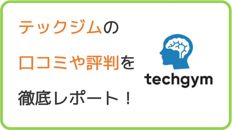 techgym(テックジム)の口コミ・評判を調査！メリット・デメリットも解説！ | halzo appdev blog