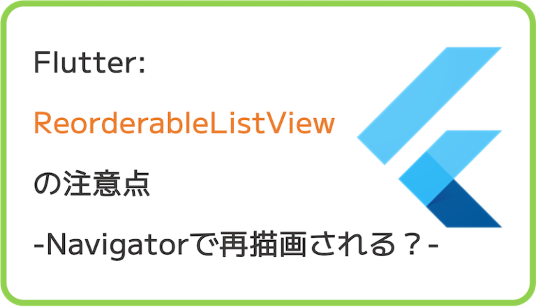 [Flutter]ReorderableListViewの注意点：Navigatorで再描画される？ | halzo appdev blog