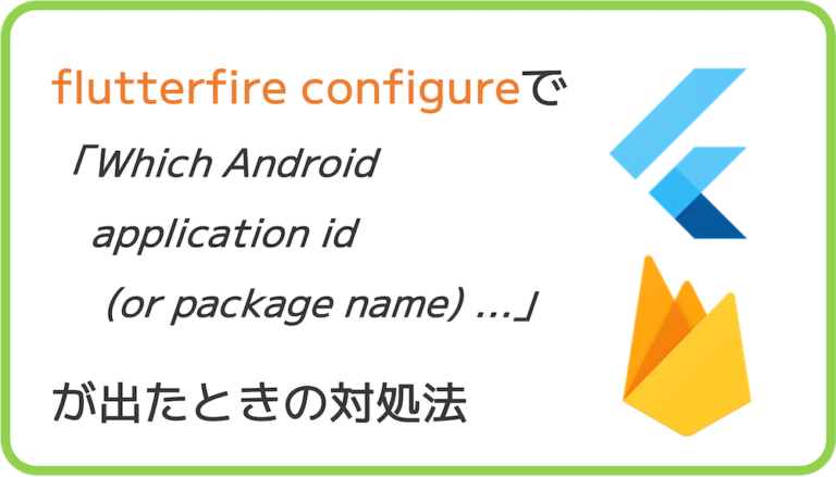 flutterfire configureで「Which Android application id (or package name) …」が出てエラー | halzo appdev blog