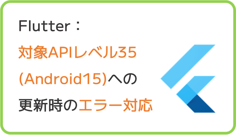 対象APIレベル35(Android15)への更新時のエラー対応記録 | halzo appdev blog